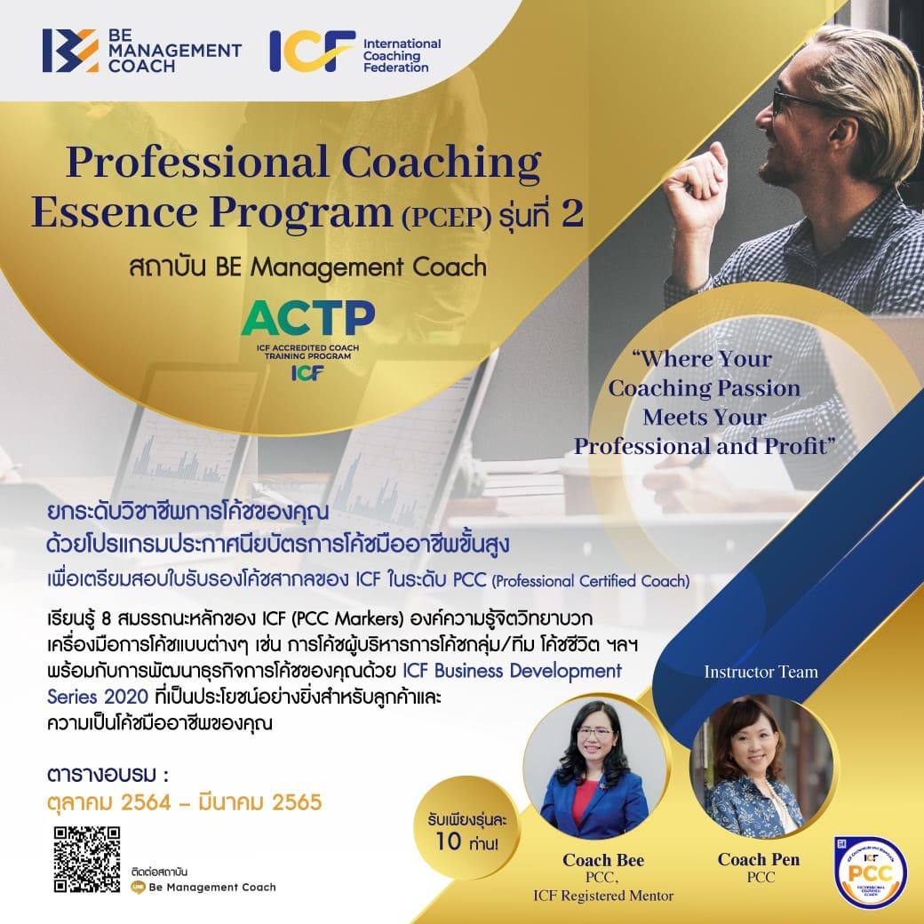 หลักสูตรประกาศนียบัตรการโค้ชมืออาชีพขั้นสูงProfessional Coaching ...