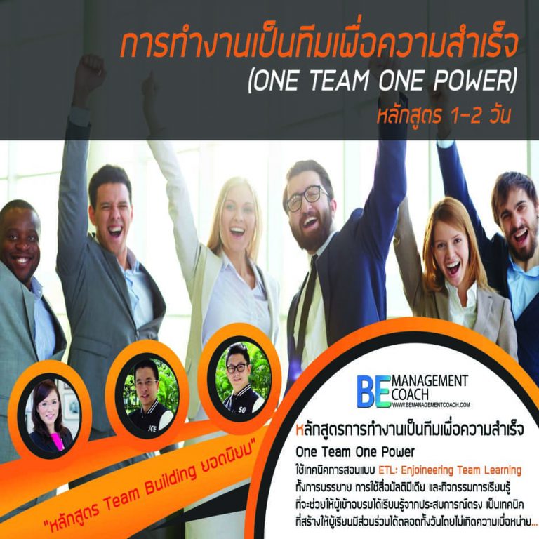 หลักสูตรการทำงานเป็นทีมเพื่อความสำเร็จ One Team One Power ...