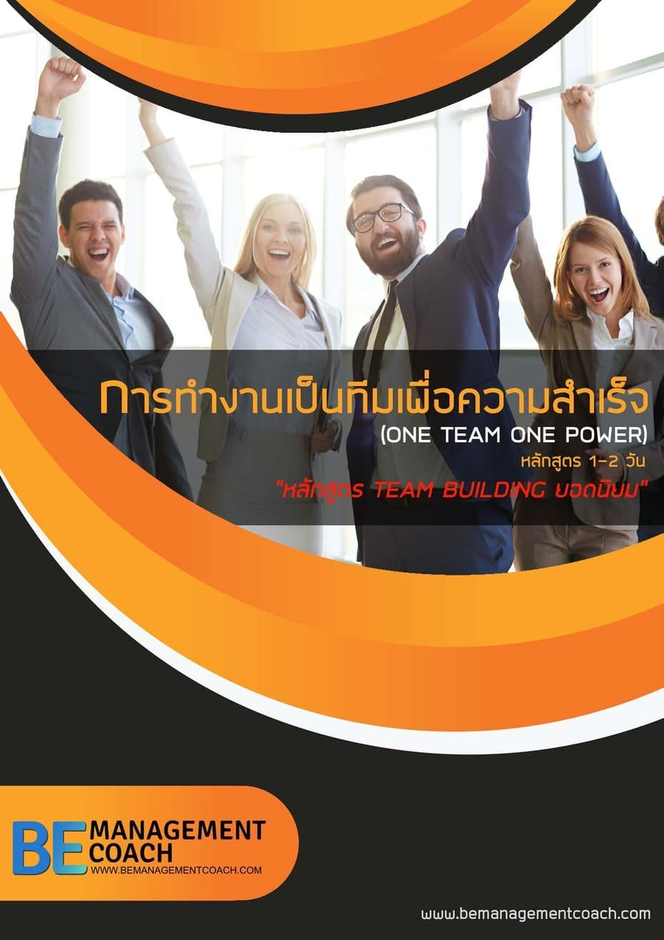 หลักสูตรการทำงานเป็นทีมเพื่อความสำเร็จ One Team One Power ...