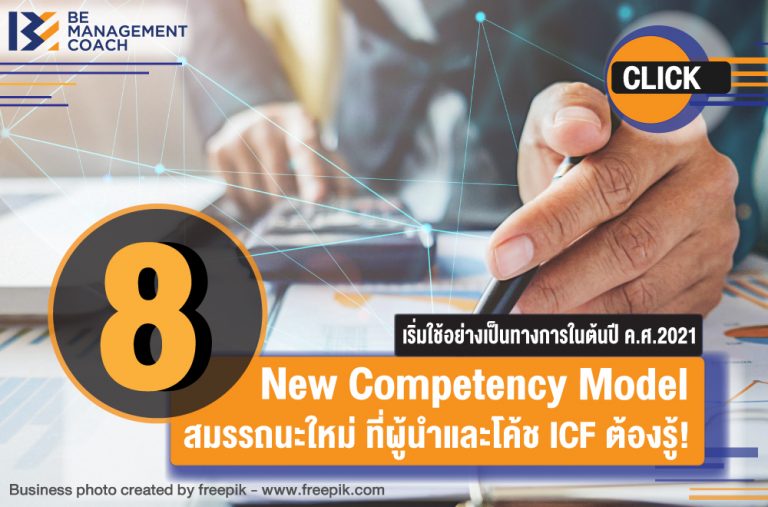 New Competency Model หรือ 8 สมรรถนะใหม่ ที่ผู้นำและโค้ช ICF ต้องรู้